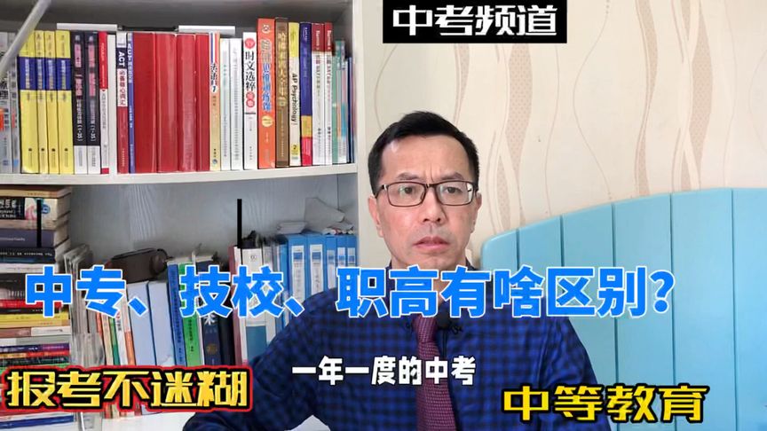 中职里面的中专技校职高啥区别?可以考大学吗?