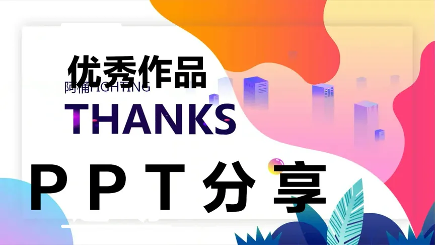 优秀PPT作品分享大学生演讲稿课件PPT模板