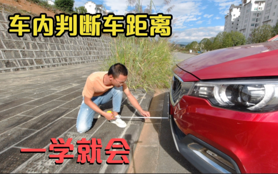 SUV如何判断车头以障碍的距离,学会这两点,新收也能快速上手