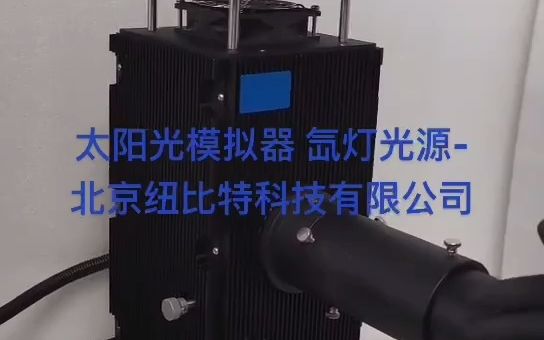 北京纽比特科技有限公司 太阳光模拟器 氙灯光源