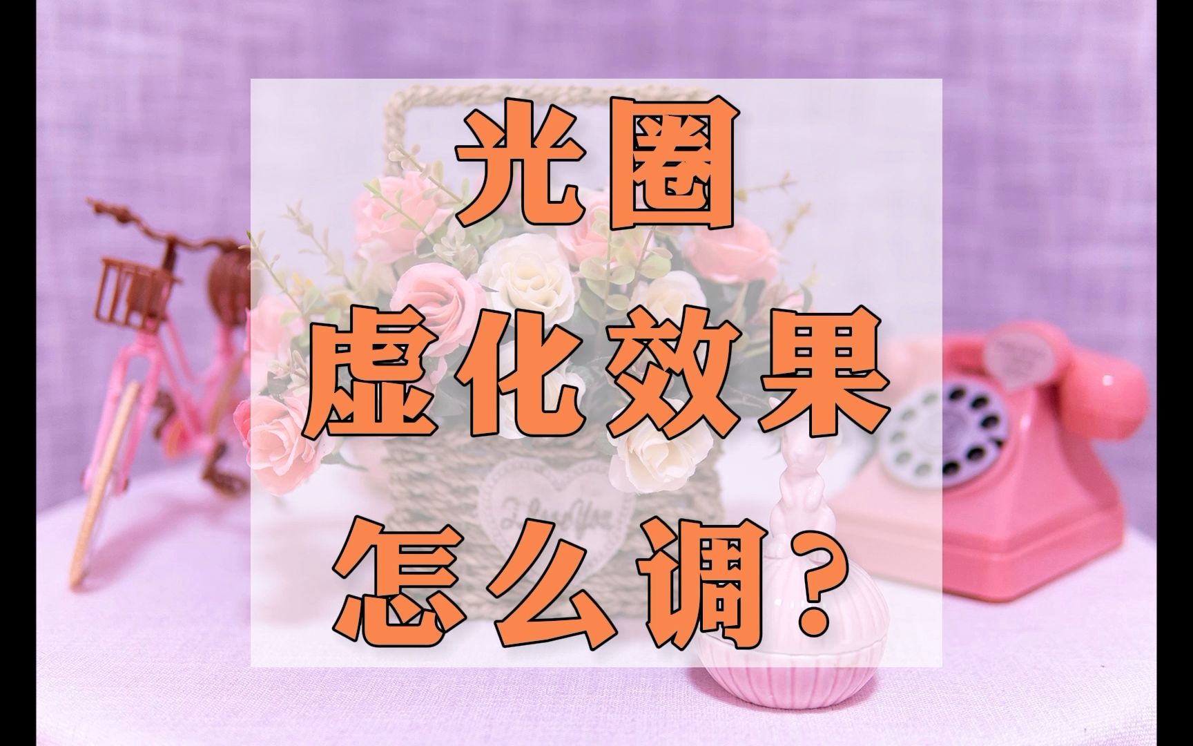 相机光圈虚化效果怎么调?