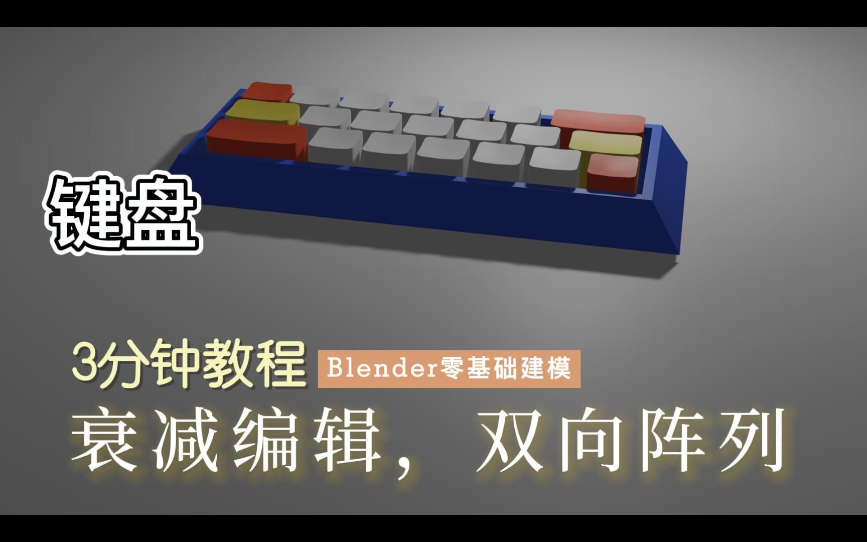 Blender3D建模 3分钟入门教程(6)通过制作键盘学会衰减编辑