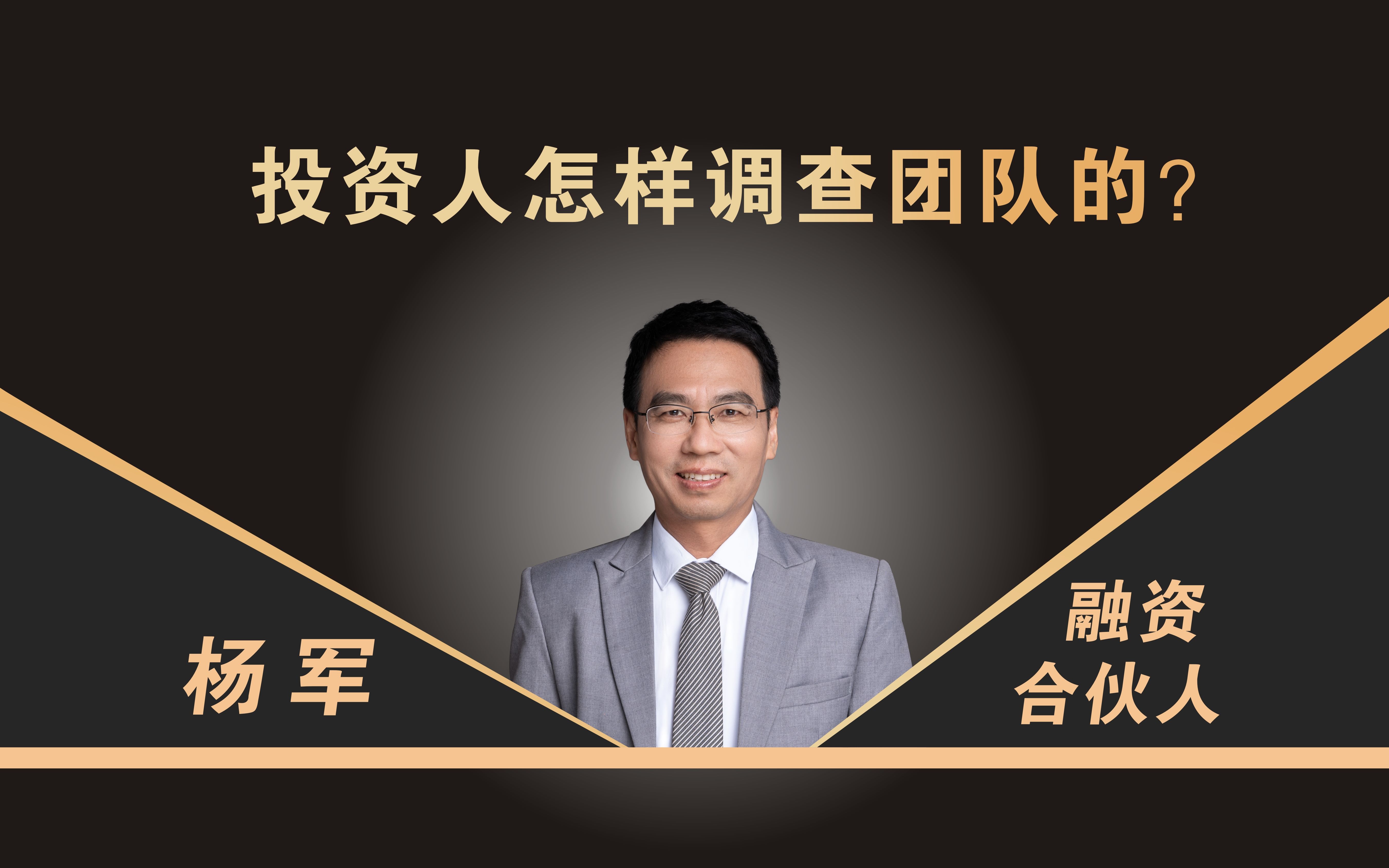 投资人怎样调查团队的?