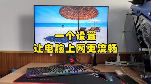 一个设置让电脑上网更流畅