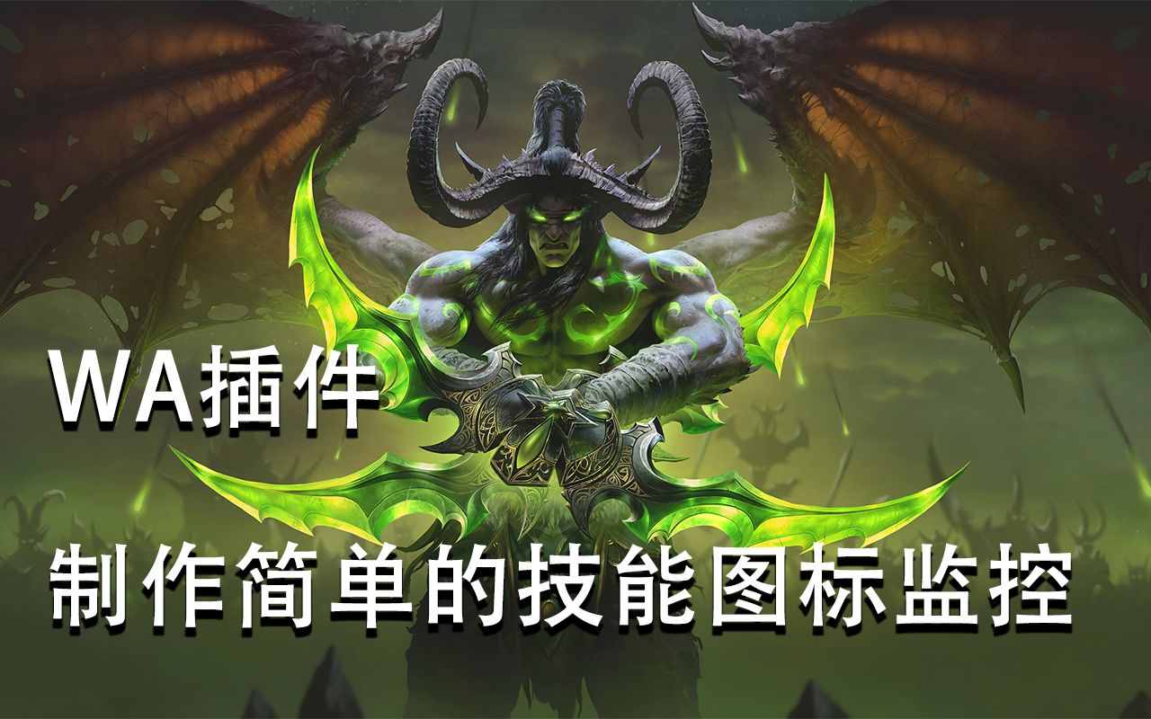 【WA插件制作简单的技能图标监控-TBC怀旧服燃烧的远征】