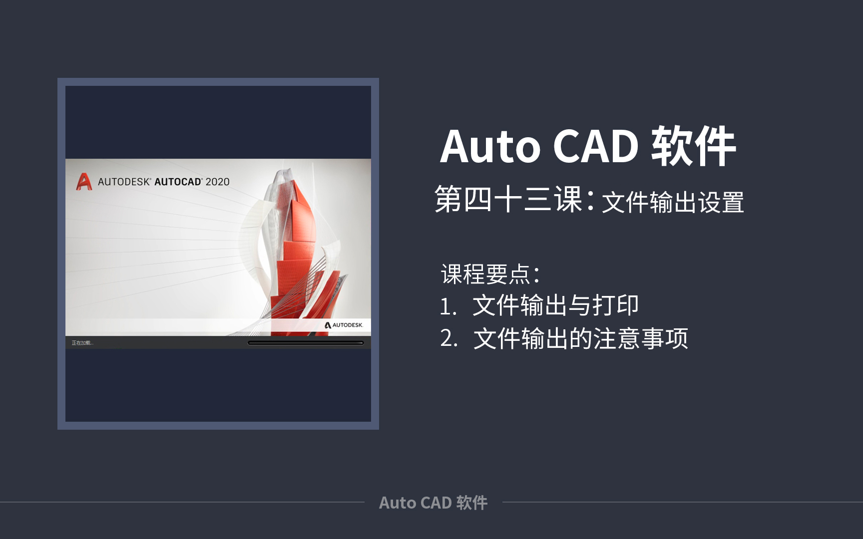 CAD教程之文件输出设置
