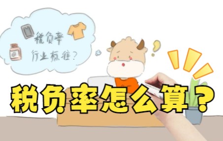 税负率到底咋算?这样理解真的牛啊!