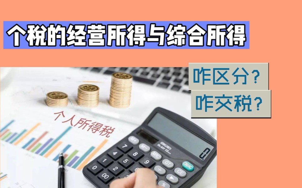 【蔚青说税】个税的经营所得与综合所得咋区分?咋交税?