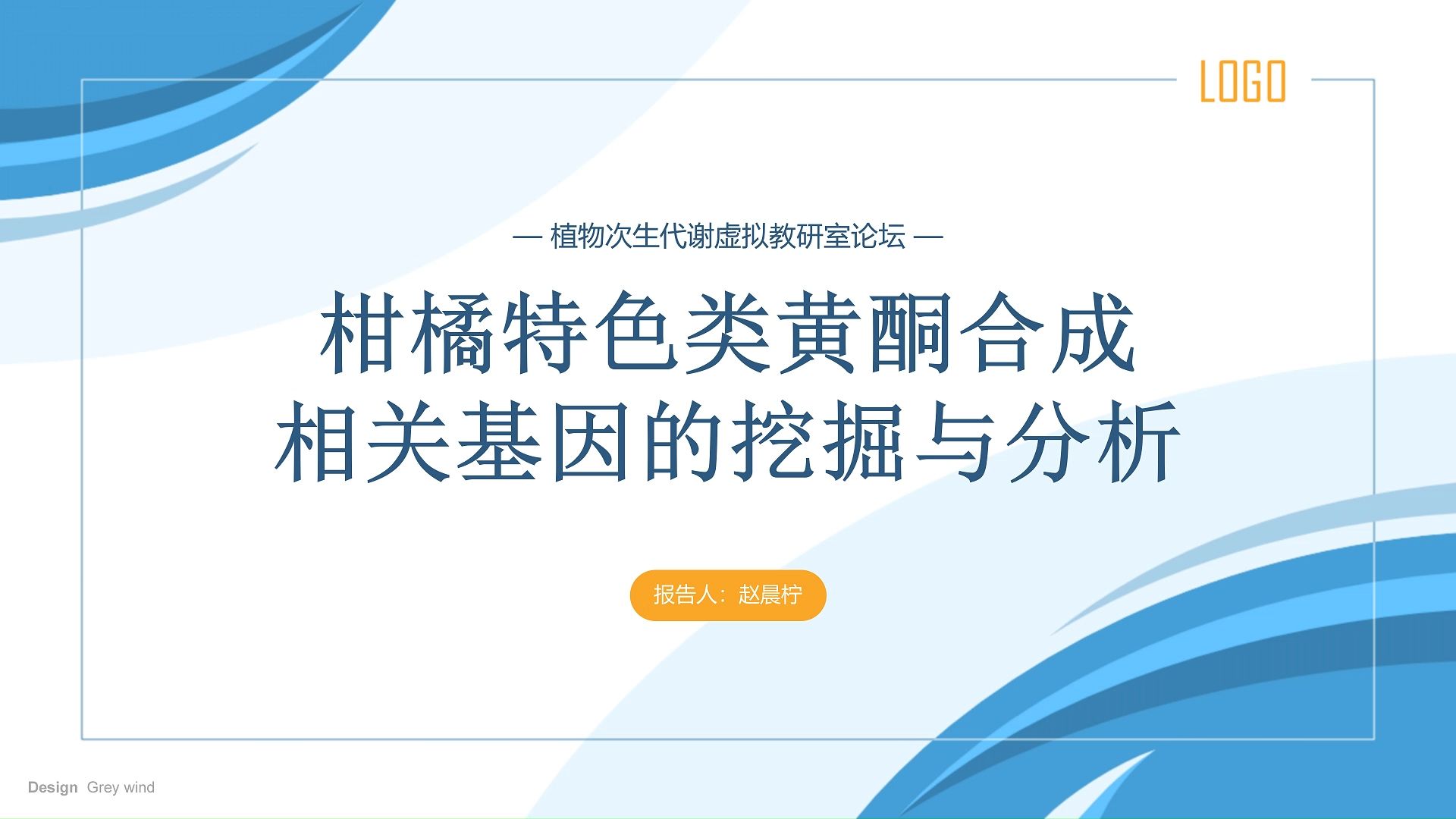【植物次生代谢虚拟教研室论坛#33】赵晨柠:柑橘特色类黄酮合成相关...