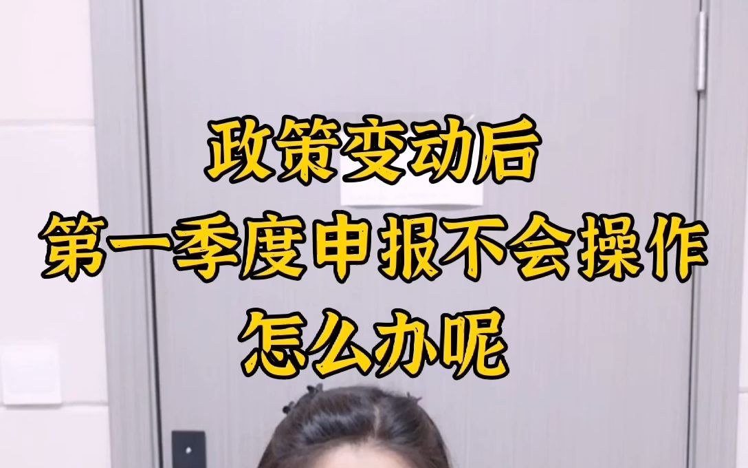 政策变动后,第一季度申报不会操作怎么办?给大家整理纳税申报填写...