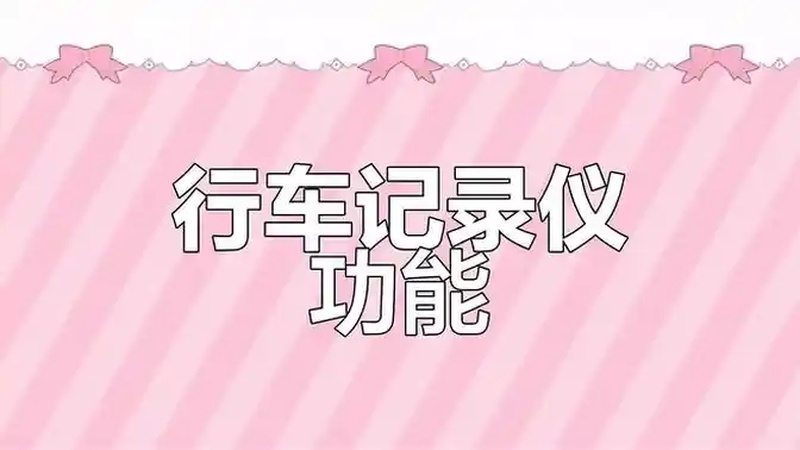 逸动1.4T配备行车记录仪,随时保存关键时刻的证据