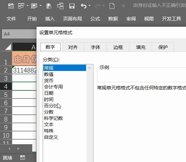 实战中心: EXCEL由身份证输入不正确引发的案例_ 文本型数字1