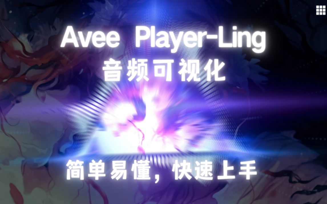 应该是目前最简单无脑的音乐可视化软件!Avee Player-Ling效果与教程!
