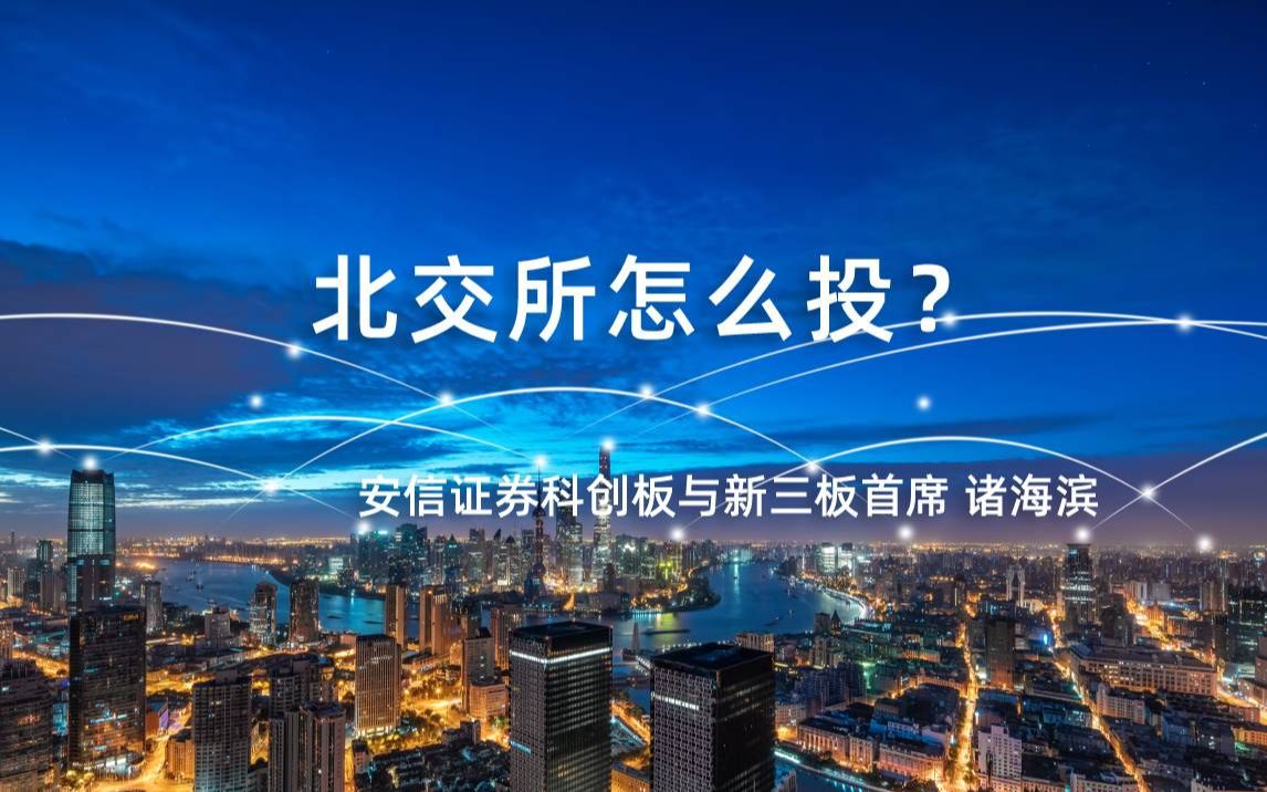 【会议精选】北交所怎么投?