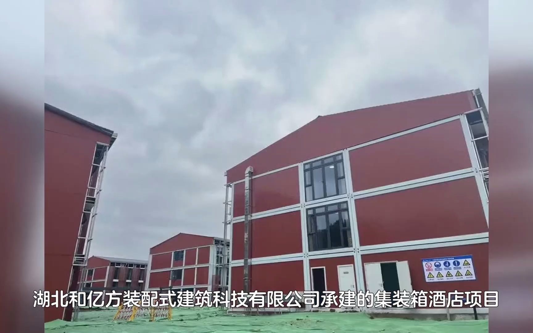 湖北和亿方承建的集装箱酒店施工现场实拍