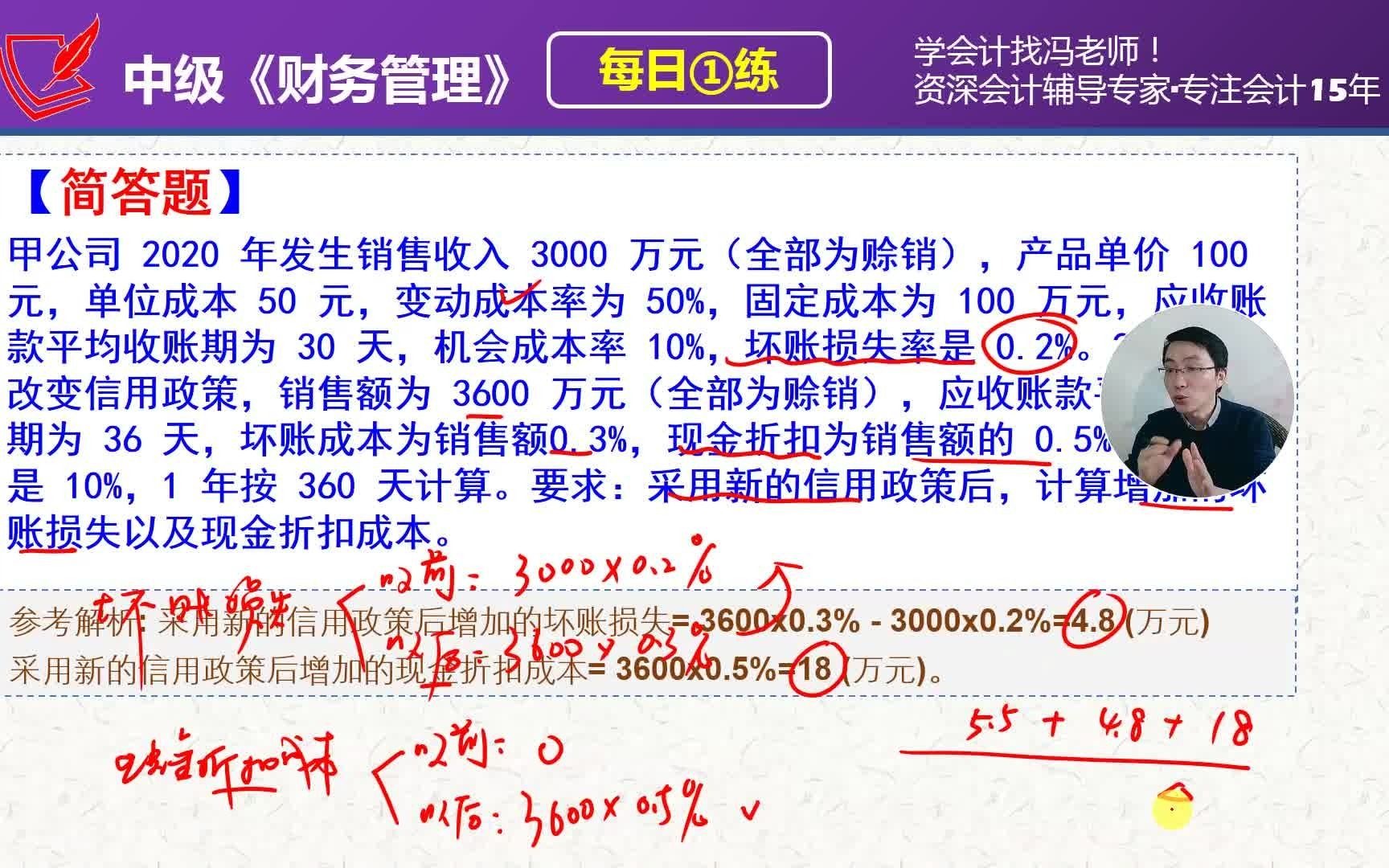 中会《财务管理》每日一练第176天,信用政策案例(2)新的信用政策增加...