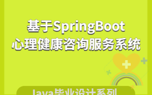 【含文档+PPT+源码】基于SpringBoot的心理健康咨询服务系统【包...