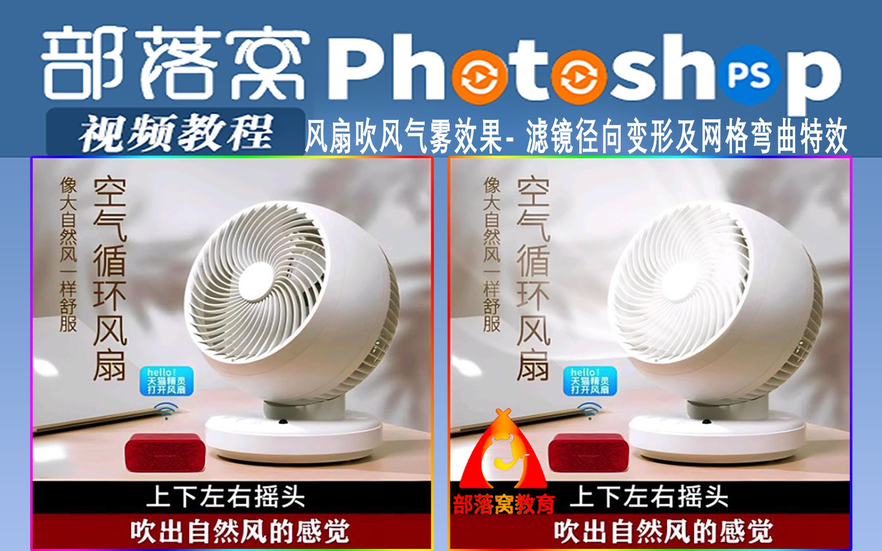ps风扇吹风气雾效果视频:滤镜径向变形及网格弯曲特效