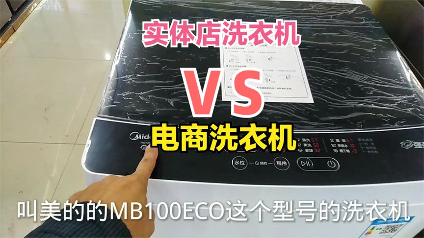 实体店的洗衣机和电商的洗衣机看着差不多到底有啥区别?