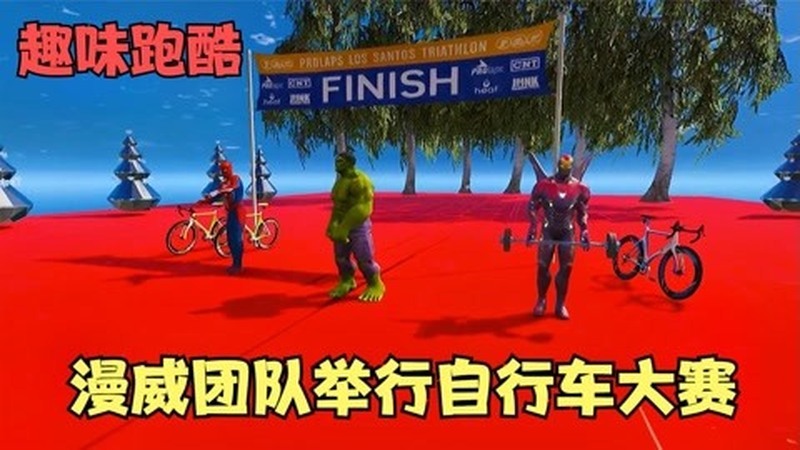 模拟器:漫威团队举行自行车大赛,超级英雄的表现都太棒了