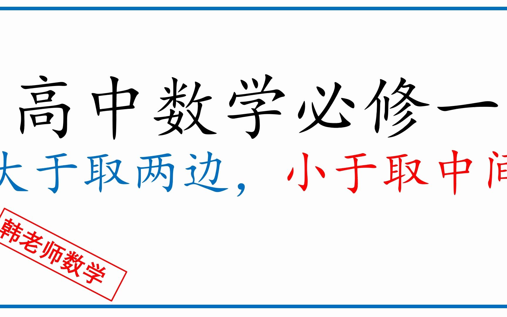 高中数学必修一:大于取两边,小于取中间