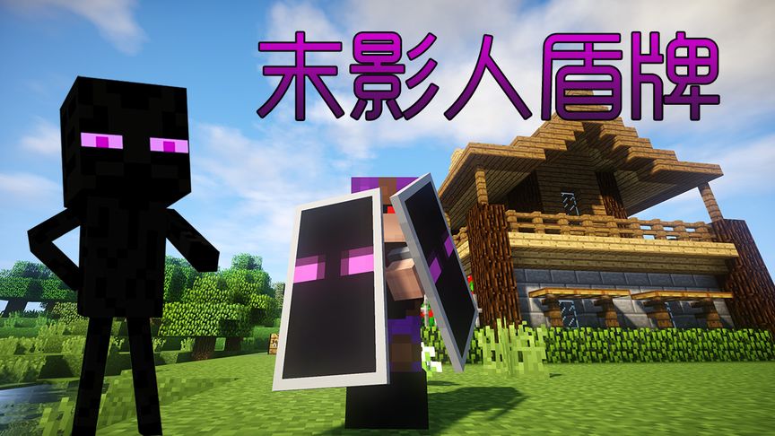 《我的世界》菜鸟建造03—如何制作出末影人图案的盾牌?
