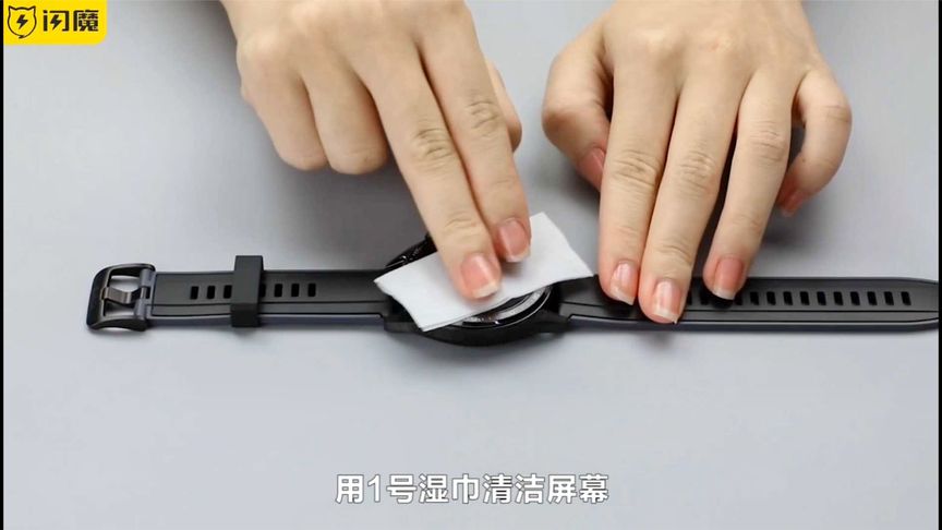 闪魔 华为GT手表膜贴膜教学视频,快给你的手表安排起来吧