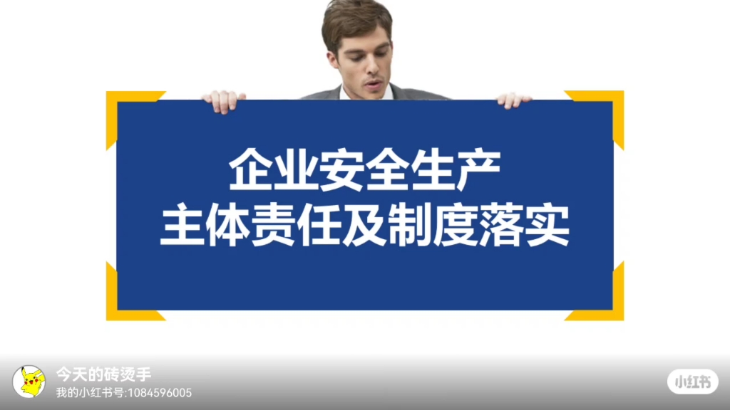 企业安全生产主体责任及制度落实60页PPT