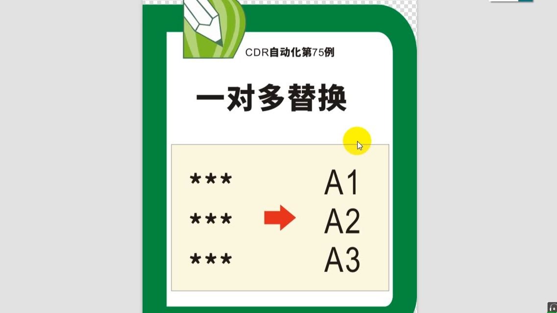 【CDR自动化】075例 批量替换文本(一对多)