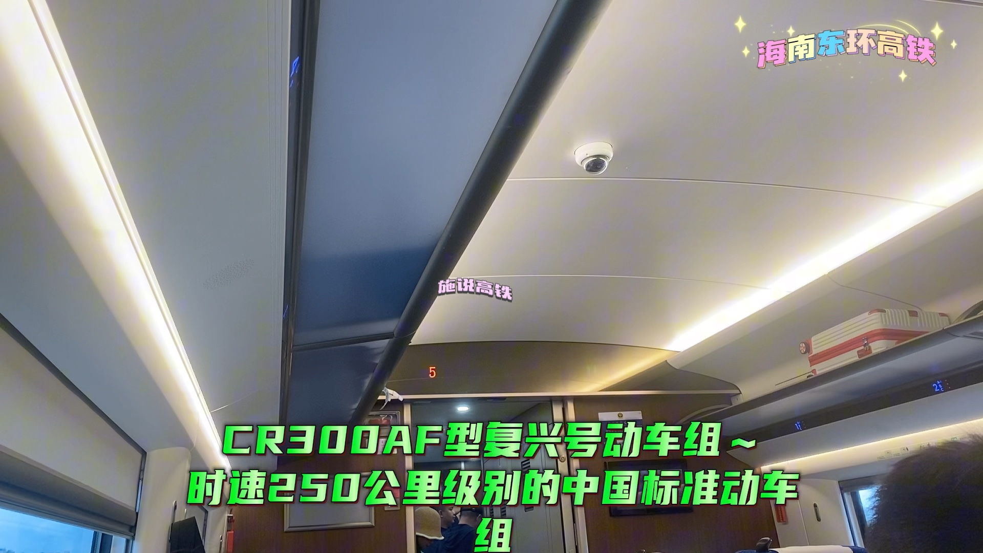 CR300AF型复兴号动车组～时速250公里级别的中国标准动车组～达速
