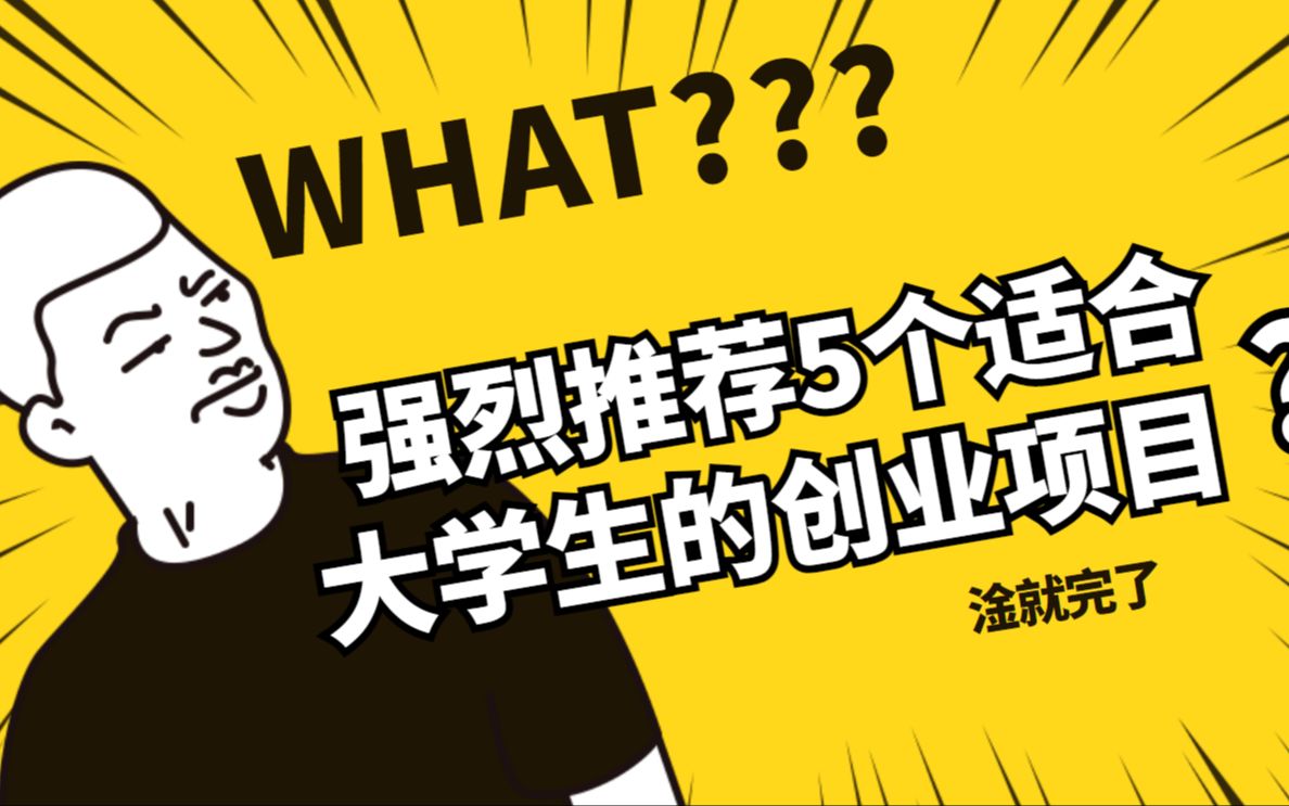 强烈推荐5个适合大学生的创业项目,看完你会有所启发的