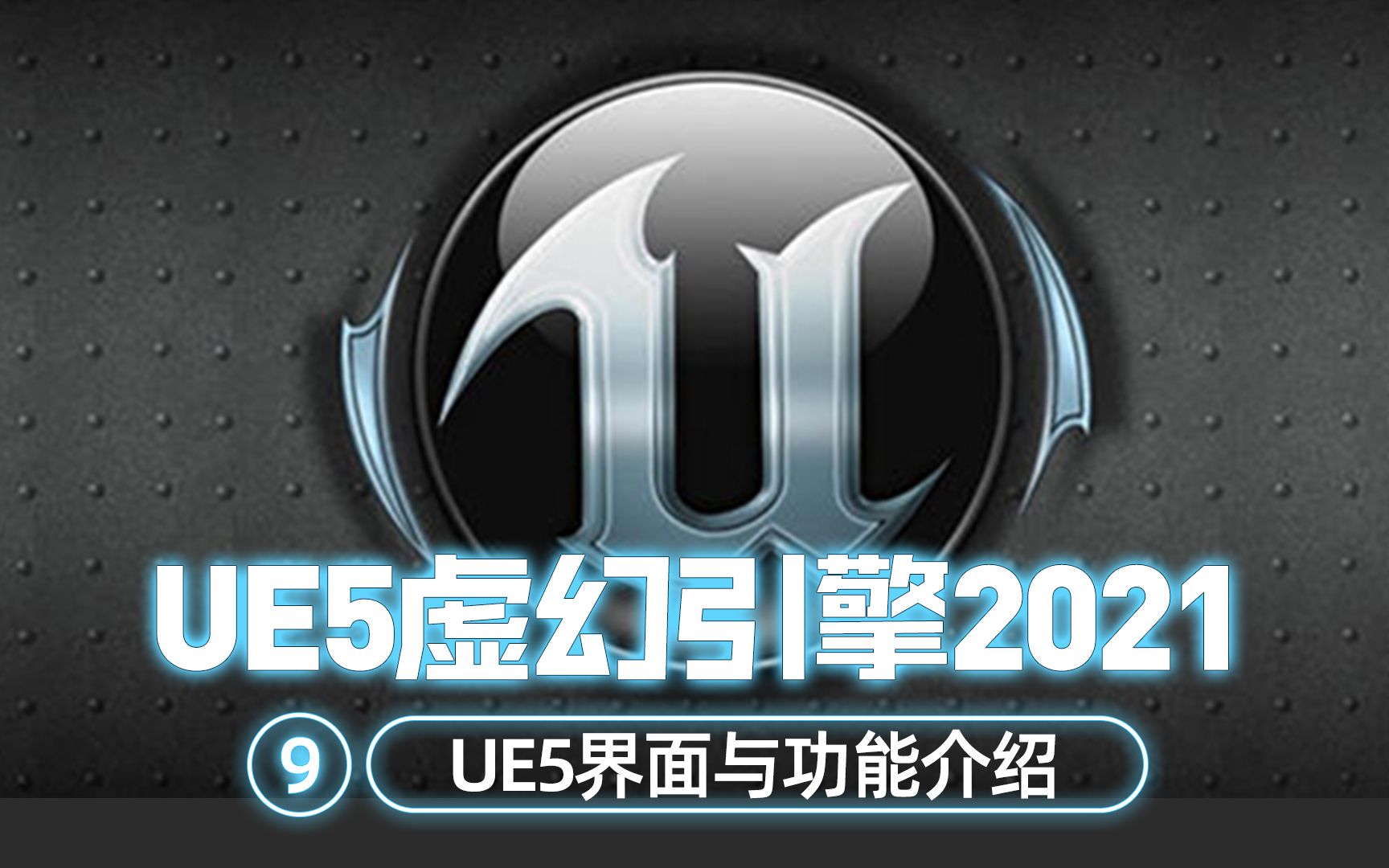 UE5基础操作:操作界面与功能详解