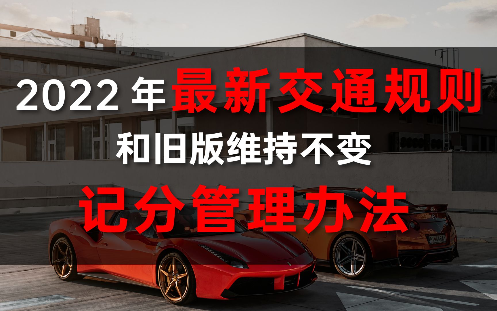 2022年最新驾驶证记分规则:(5)2022年交规和旧版相比维持不变的驾驶...