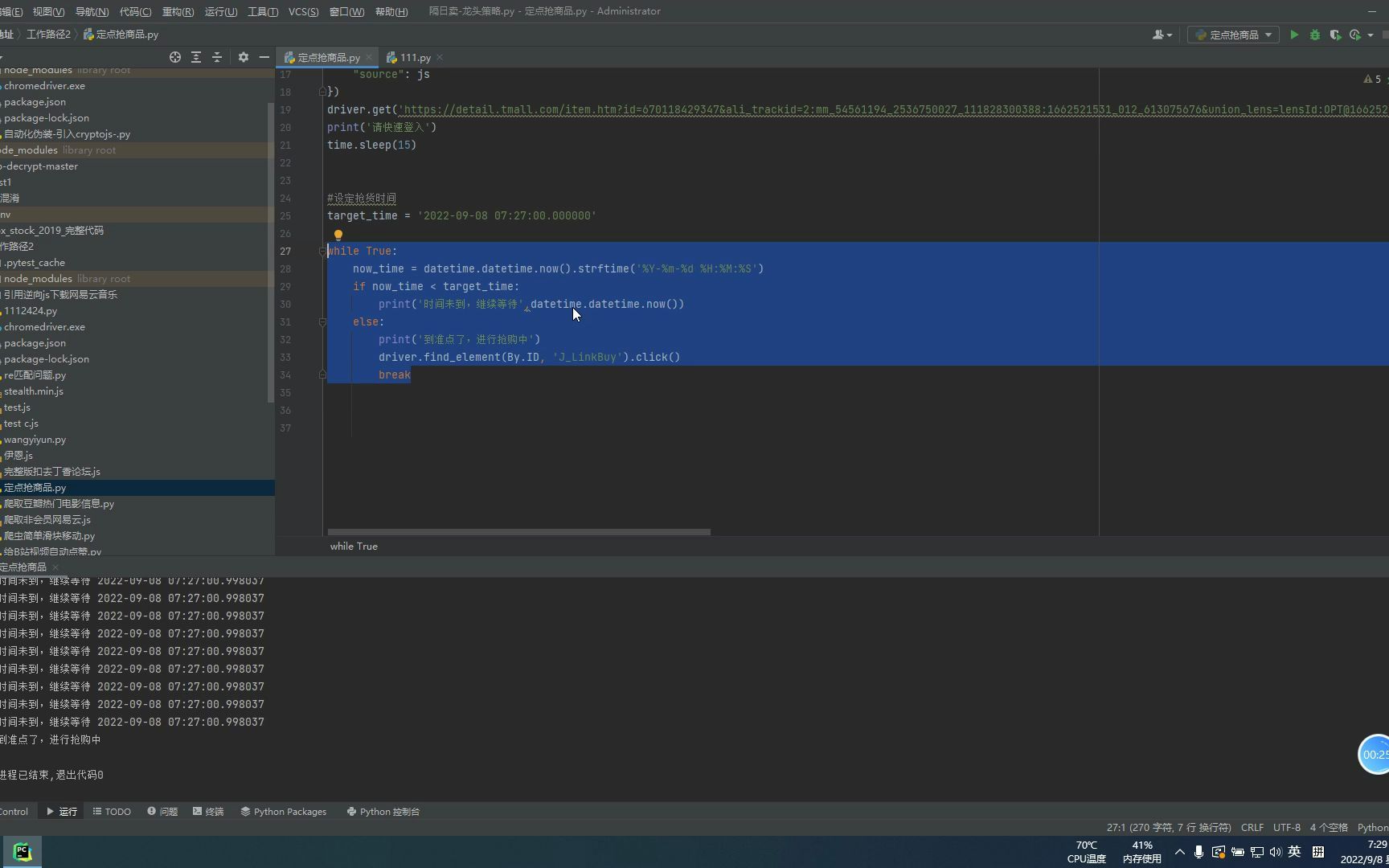 抢商品?简单讲解python自动化准点点击操作