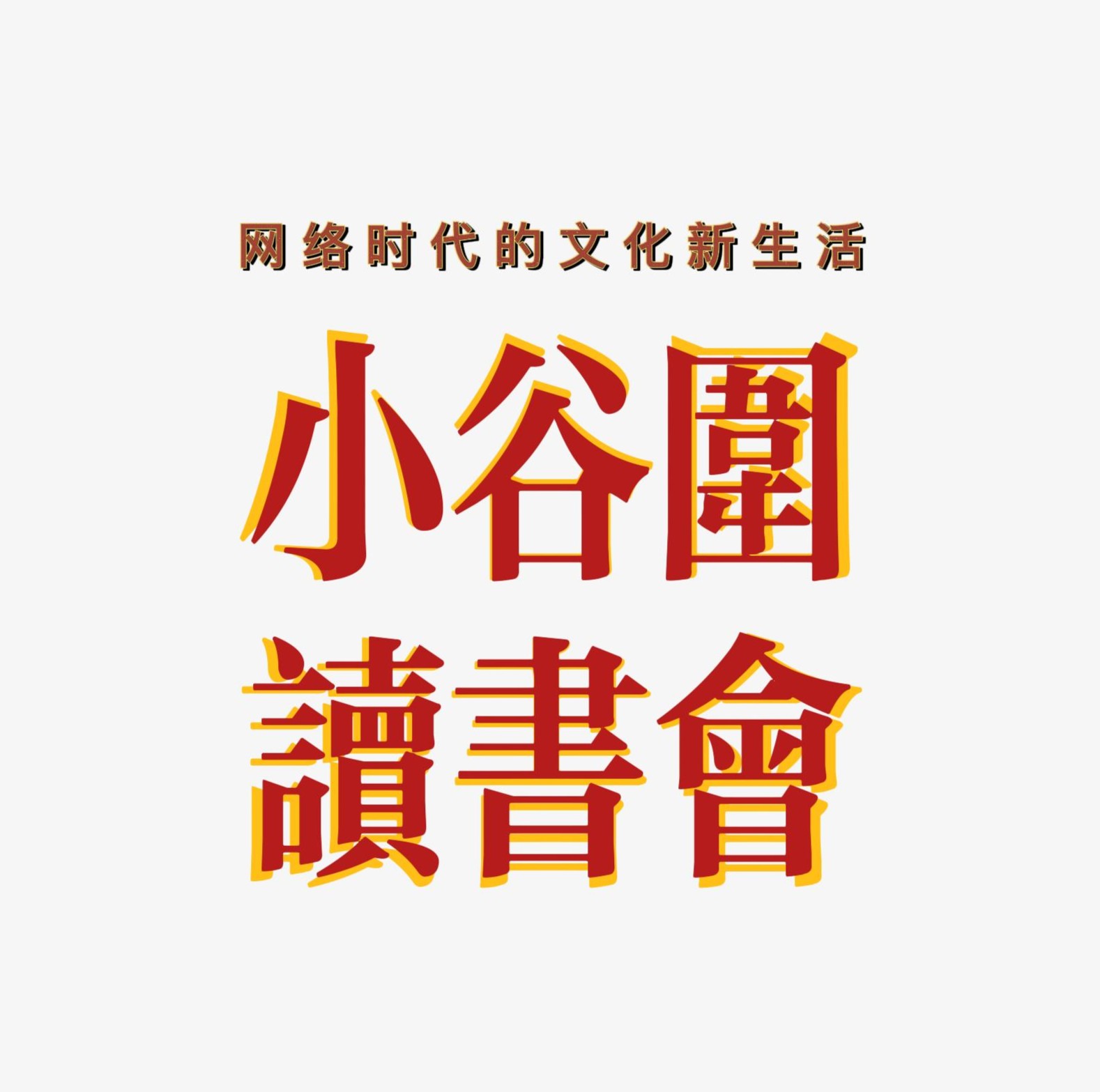 小谷围读书会 