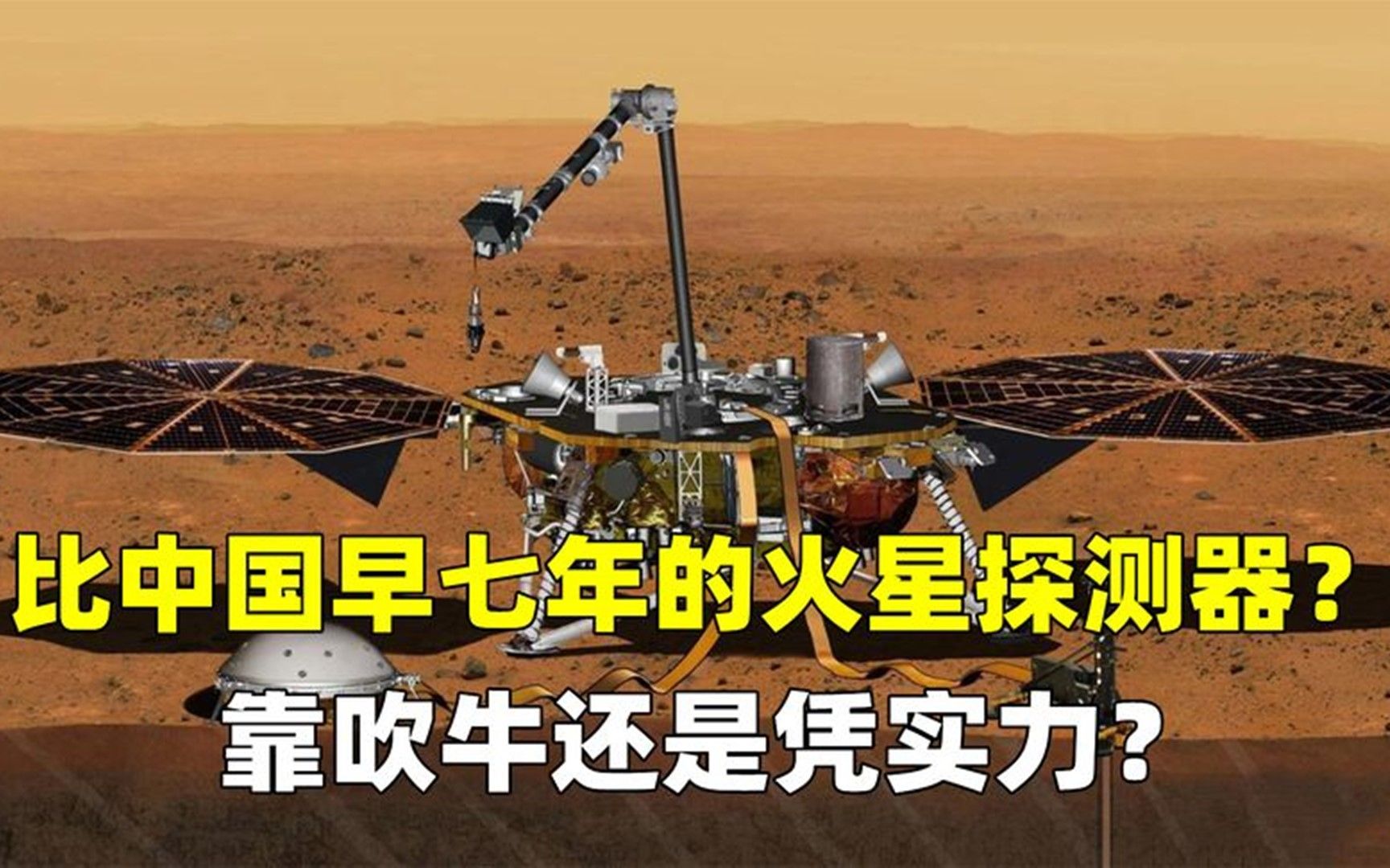 这家火星探测器比中国早七年靠吹牛还是凭实力?