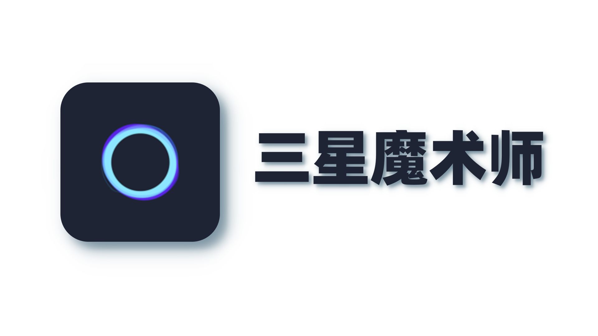 三星魔术师 系统盘克隆 / 系统迁移 硬盘对拷 固态备份 驱动器复制 / ...