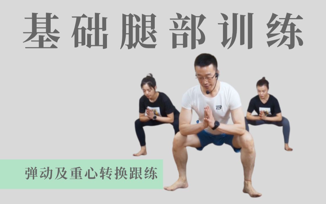 基础腿部力量训练,膝关节弹动练习,体会下肢,体会重心转换