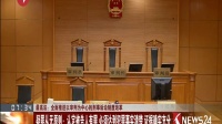 证据裁判原则:认定案件事实 必须以证据为根据 看东方 170222