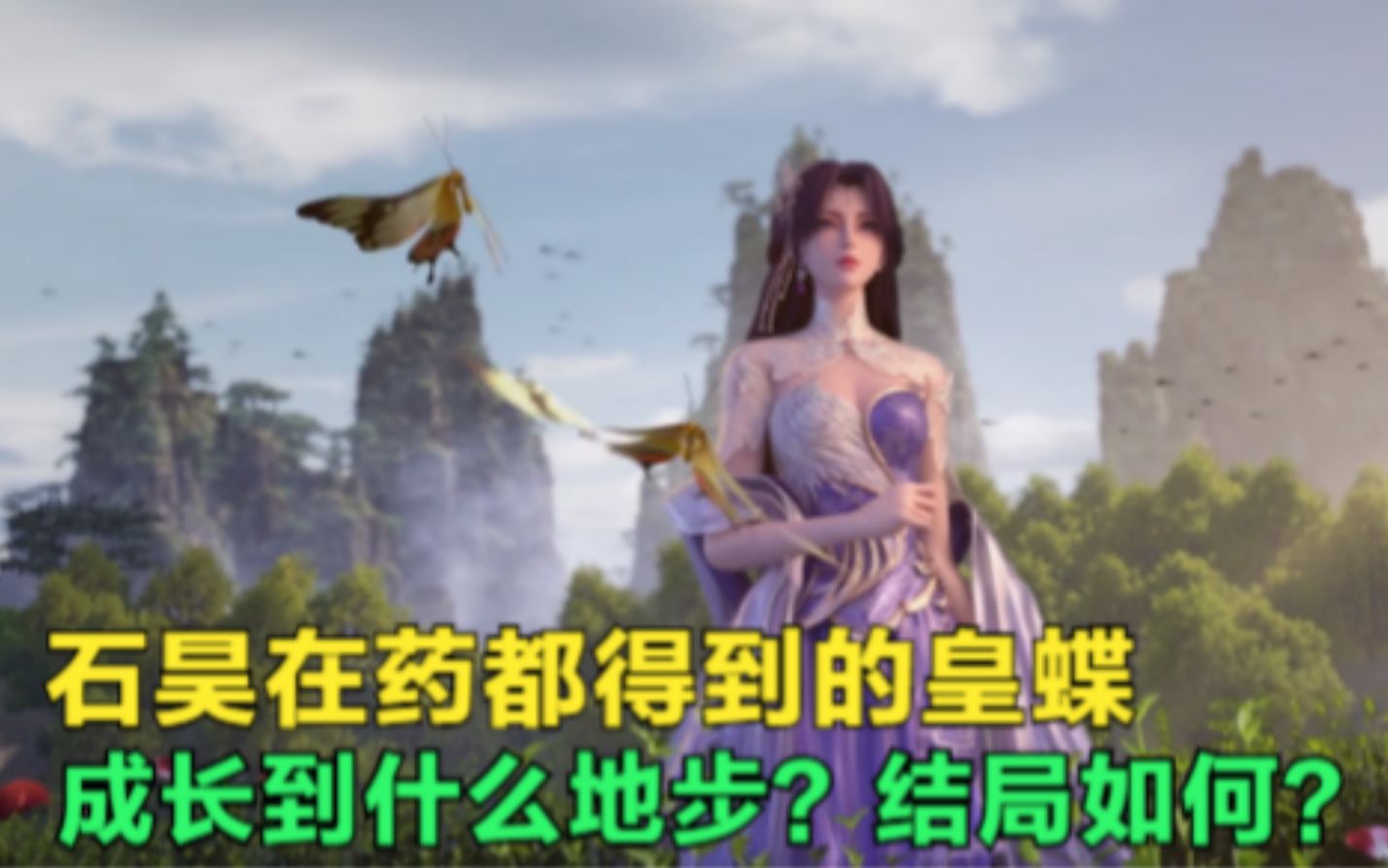 完美世界:石昊在药都得到的皇蝶,它成长到什么地步?结局如何?