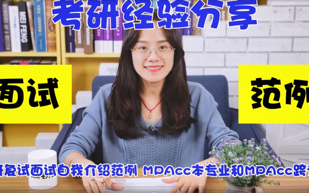 2020年考研复试面试指导_MPAcc跨专业和非跨专业自我介绍范例