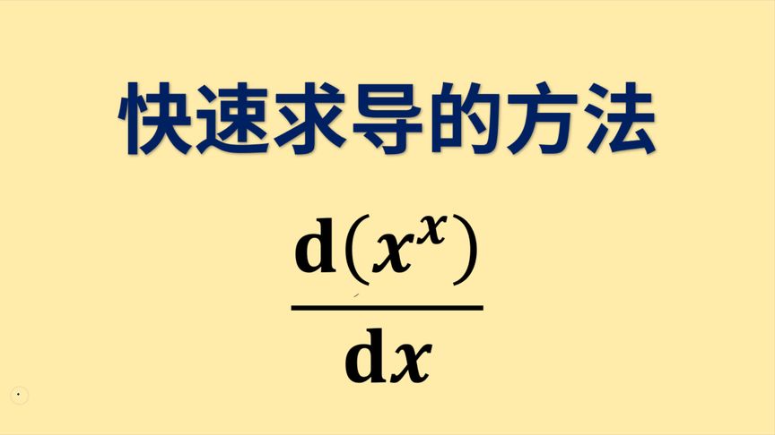 指数含x的函数的导数该如何快速求导?