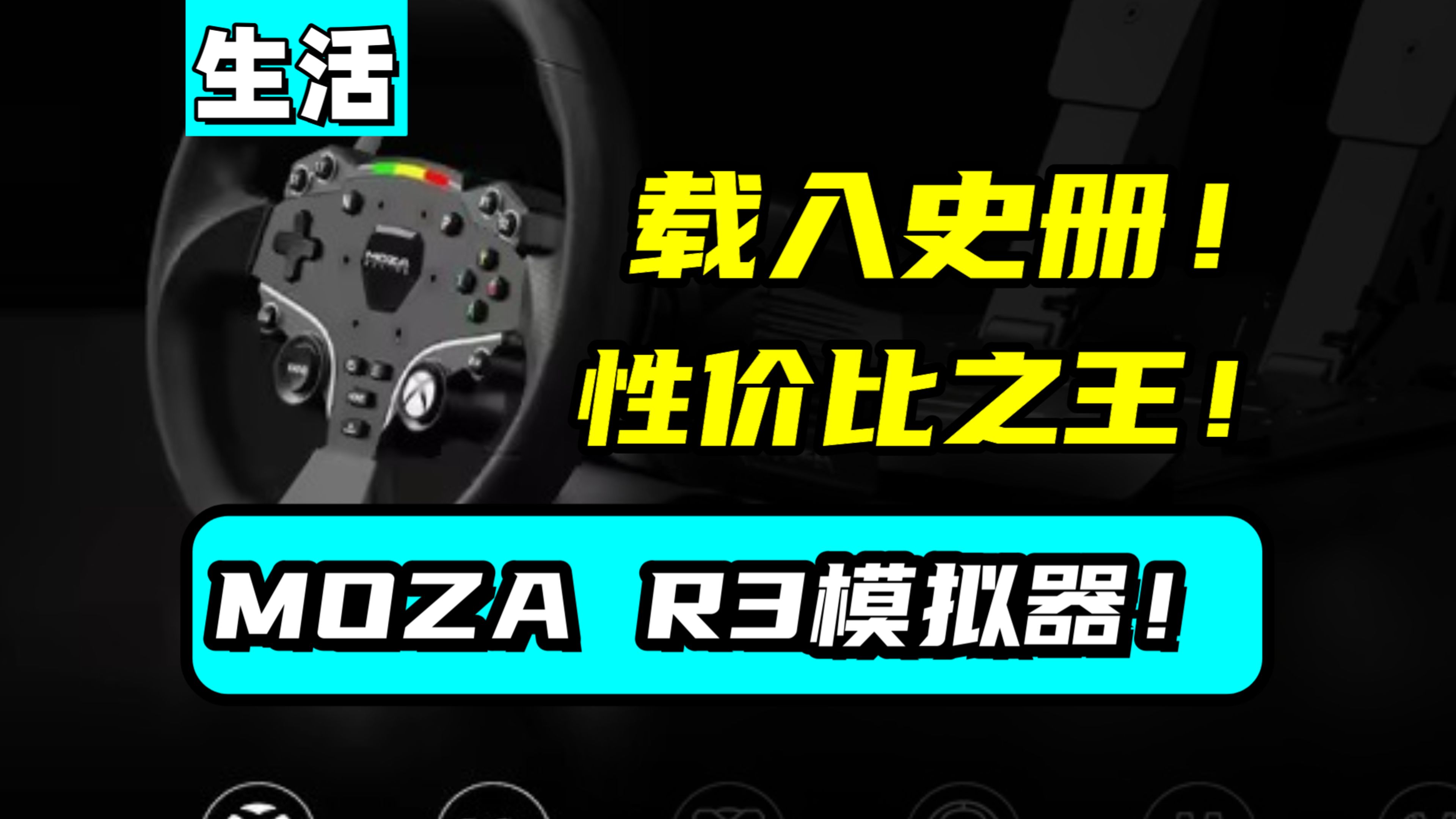 2024!性价比最高的模拟器!MOZA R3上手体验!_网络游戏热门视频