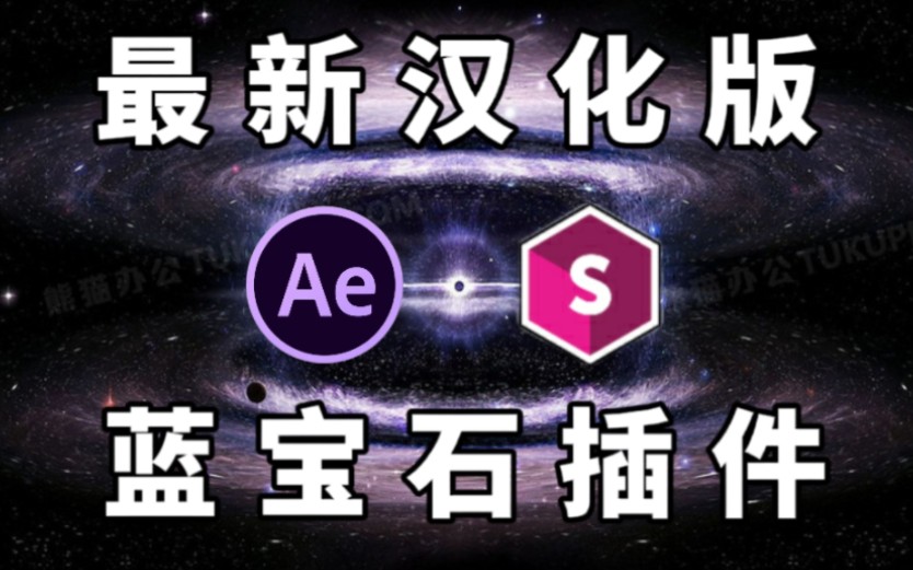 【AE教程】最新汉化版,蓝宝石插件分享,新手剪辑必备蓝宝石插件,附...