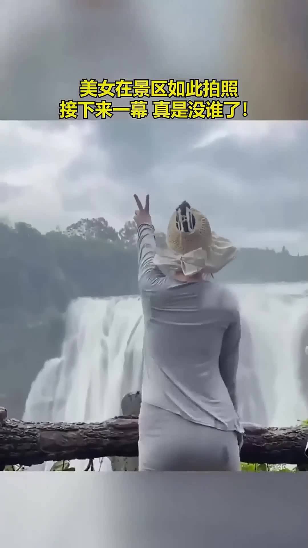 美女在景区如此拍照,接下来一幕,真是没谁了!