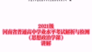 2021级河南省普通高中学业水平考试解析与检测思想政治学科讲解