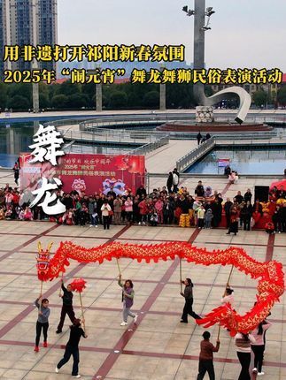用非遗打开祁阳新春氛围,2025年"闹元宵"舞龙舞狮民俗表演活动。#...
