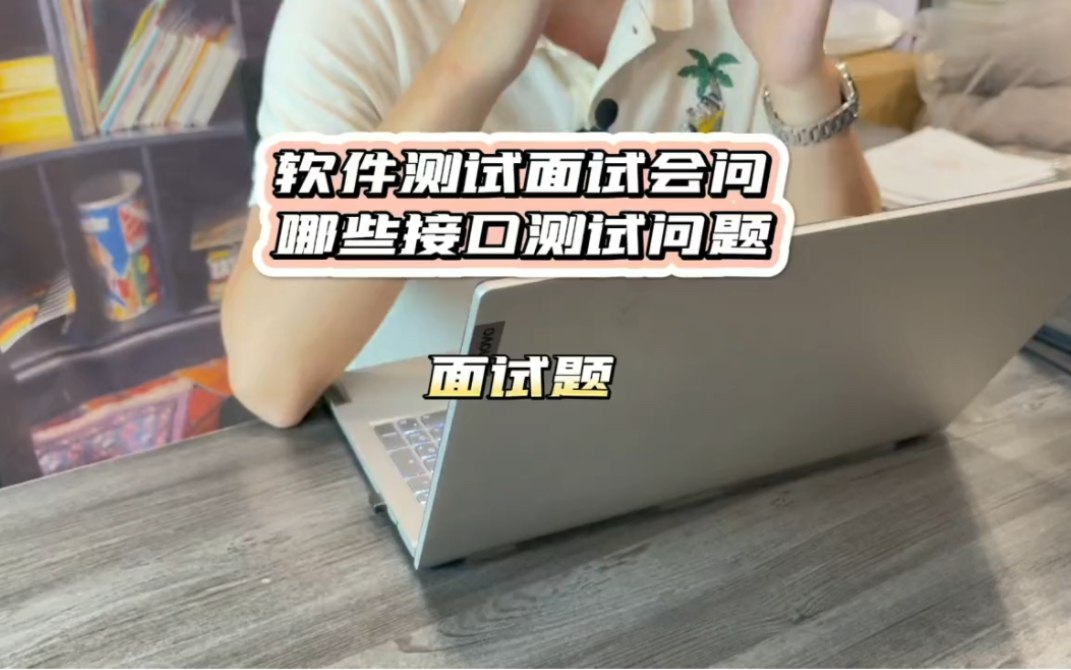 软件测试面试会问哪些接口测试问题呢?