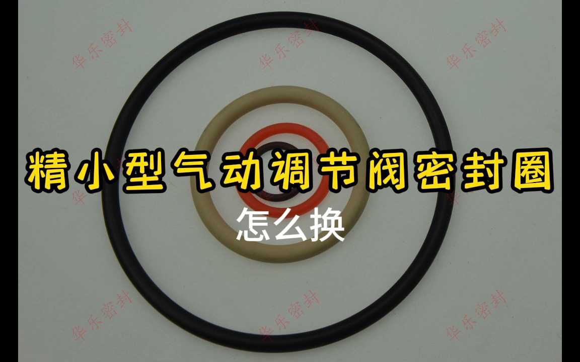 精小型气动调节阀密封圈怎么换