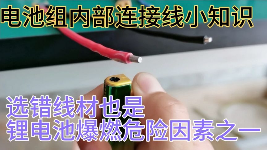 原来如此,锂电池组里面的电线并不是普通的电线!看完涨知识!